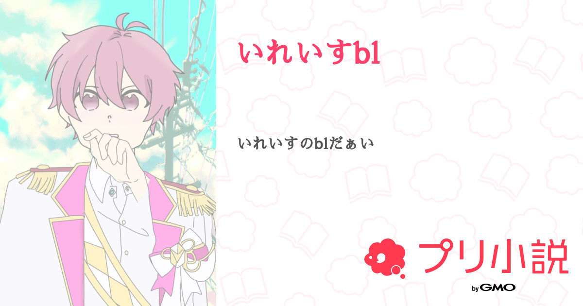 第18話：アンケートとらせて！（いれいすbl）｜無料スマホ夢小説ならプリ小説 Bygmo